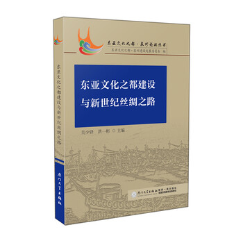 东亚文化之都建设与新世纪丝绸之路