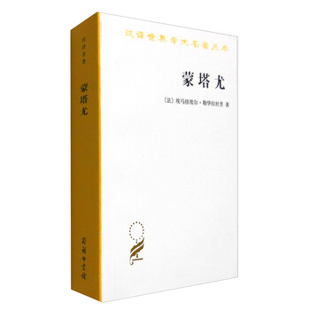 蒙塔尤/汉译世界学术名著丛书