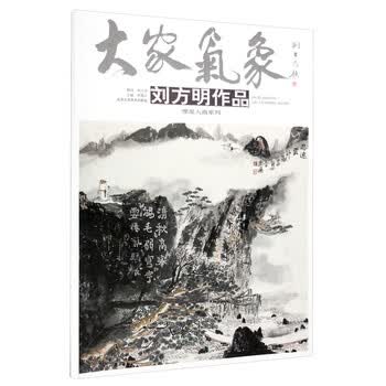 大家气象（第十六辑）：刘方明作品