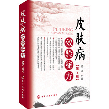 皮肤病效验秘方（第2版）