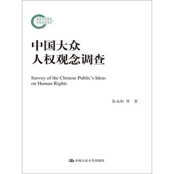 中国大众人权观念调查