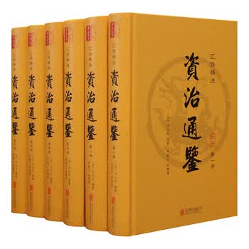 汇评精注资治通鉴(精装共1-6册) 司马光主编中国史历史书籍书治国理政五一促销