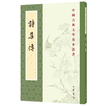 [正版图书]中国古典文学基本丛书：诗集传