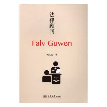 法律顾问 法律 书籍