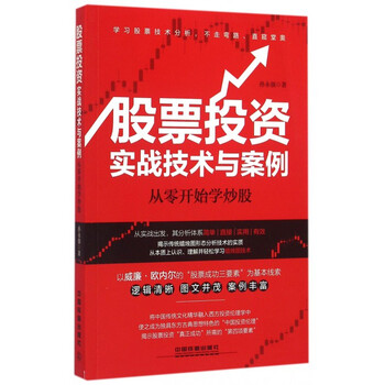 股票投资实战技术与案例(从零开始学炒股)