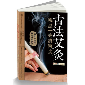 古法艾灸：寒湿一去消百病（汉竹）