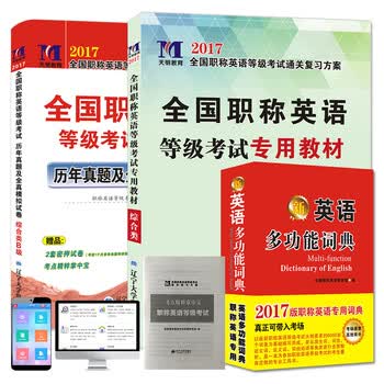 职称英语等级考试2017专用教材+词典+5套真题及3套试卷 综合类B级（套装共3册）
