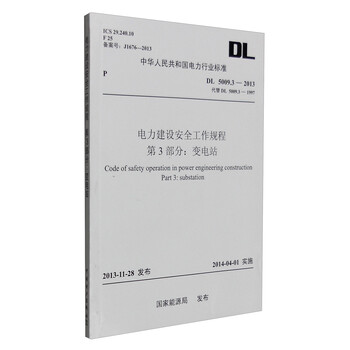 中华人民共和国电力行业标准（DL 5009.3-2013）：电力建设安全工作规程 第3部分 变电站