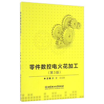零件数控电火花加工（第3版）
