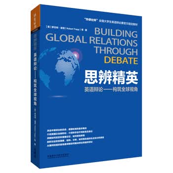 思辨精英：英语辩论-构筑全球视角