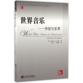 世界音乐：传统与变革