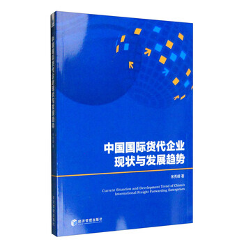 中国国际货代企业现状与发展趋势