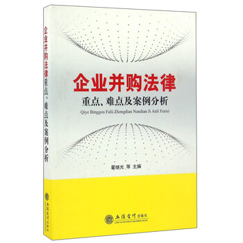   企业并购法律重点.难点及案例分析9787542952103立信会计