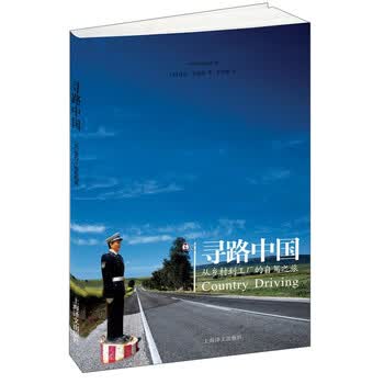 译文纪实·寻路中国——从乡村到工厂的自驾之旅