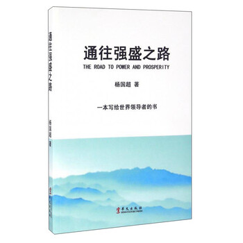 通往强盛之路