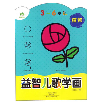 益智儿歌学画（植物3-6岁）