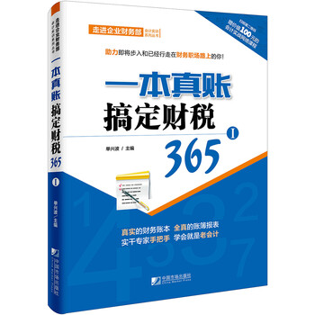 一本真账搞定财税365（1）