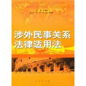 涉外民事关系法律适用法