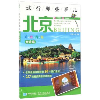 旅行那些事儿北京