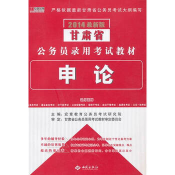 宏章出版·2013新版重庆市公务员录用考试教材：申论 书籍 考试 地方公务员