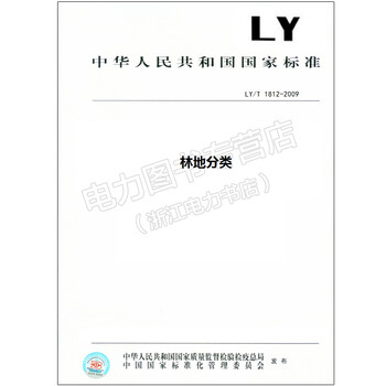 LY/T 1812-2009 林地分类