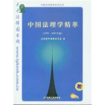 中国法学精萃系列丛书/中国法理学精萃（1978-1999年卷)
