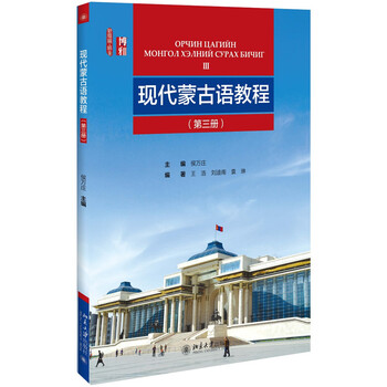 现代蒙古语教程（第三册）