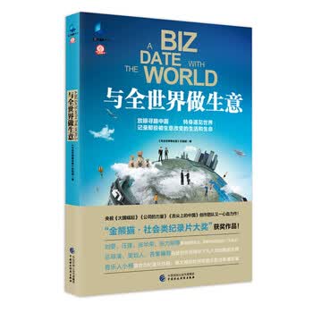 正版书籍 与全世界做生意9787509571538