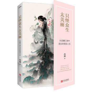 只怪众生太美丽：从金庸江湖中读出的现实人生