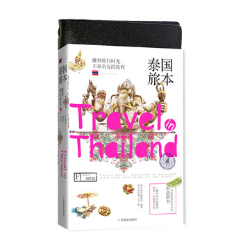 泰国旅本（精装）