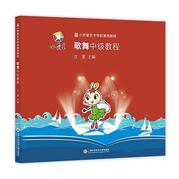 小荧星艺术学校通用教程 歌舞中级教程 6-10岁 沈莹小荧星教材 上海科学技术文献出版