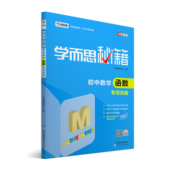 学而思 新版学而思秘籍：初中数学函数专项突破（中学教辅 初一 初二 初三 中考数学复习资料）