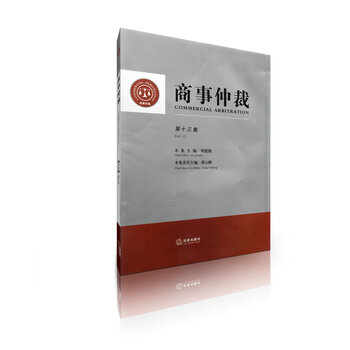 商事仲裁（第十三集）