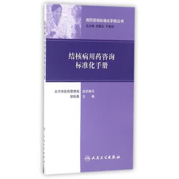 用药咨询标准化手册丛书·结核病用药咨询标准化手册