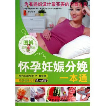 图解怀孕妊娠分娩一本通