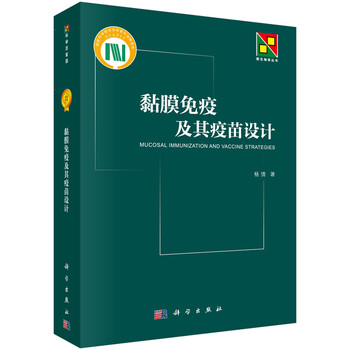黏膜免疫及其疫苗设计/杨倩