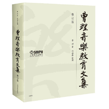 曹理音乐教育文集（修订版）