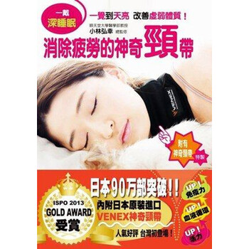现货台版 一戴深睡眠：消除疲勞的神奇頸帶(附日本神奇颈带） 小林弘幸 格林文化