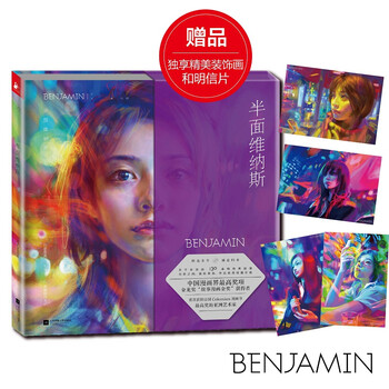 半面维纳斯 京东专享 6张精美装饰画 和 套装明信片赠品