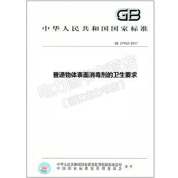 GB 27952-2011 普通物体表面消毒剂的卫生要求
