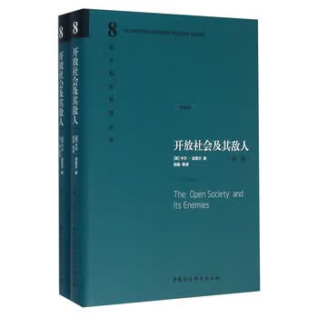 开放社会及其敌人（套装共2册 珍藏版）卡尔·波普尔 社会科学 政治哲学 对整体论和决定论的批判