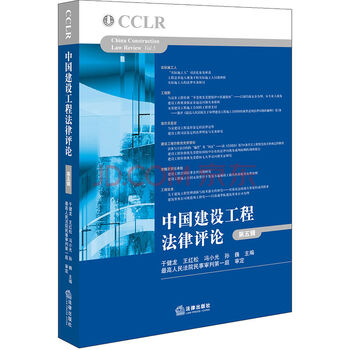 中国建设工程法律评论 第五辑 于健龙 等主编 法律出版社