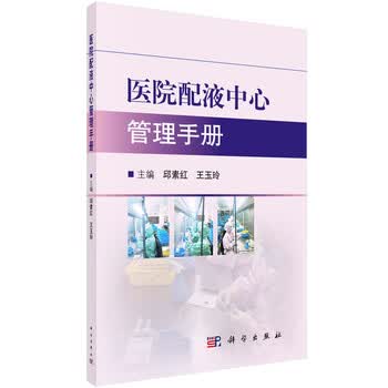 医院配液中心管理手册