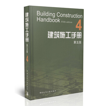 建筑施工手册（第五版）4