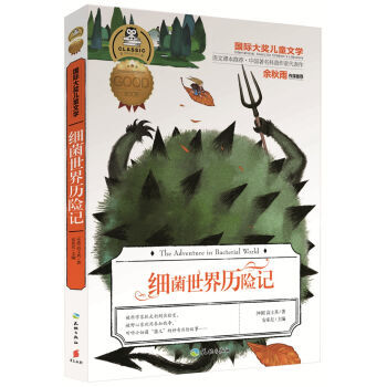 国际大奖儿童文学：细菌世界历险记