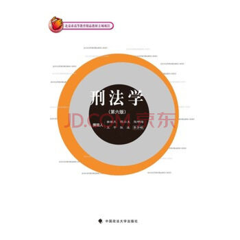 刑法学(第六版) 曲新久等著