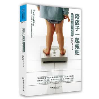 陪孩子一起减肥9787568229913北京理工大学