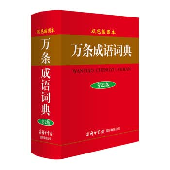 万条成语词典（双色插图本 第2版）