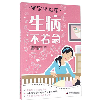 宝宝轻松带 生病不着急