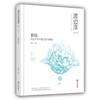 渡边淳一·影绘（深入剖析男人的成长与蜕变，与你分享成长过程中的喜怒哀乐）